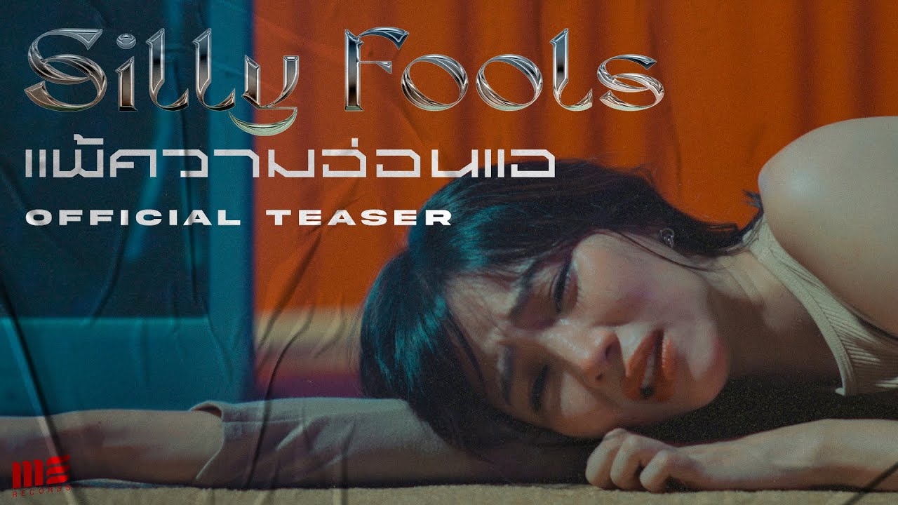 แพ้ความอ่อนแอ - Silly Fools [Official Teaser] - YouTube