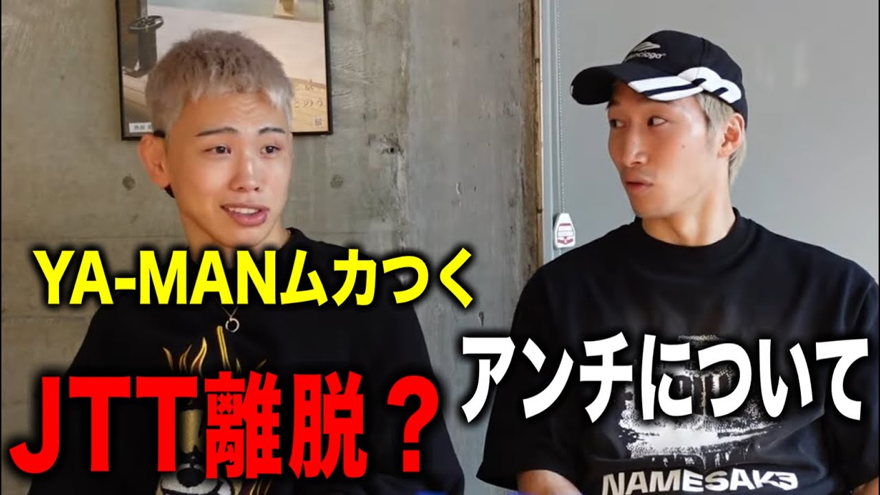 【jjtは〇〇】jttについて爆弾発言を残す西谷大成がヤバすぎた アンチについて【安保瑠輝也 Jtt 西谷大成 Ya Man