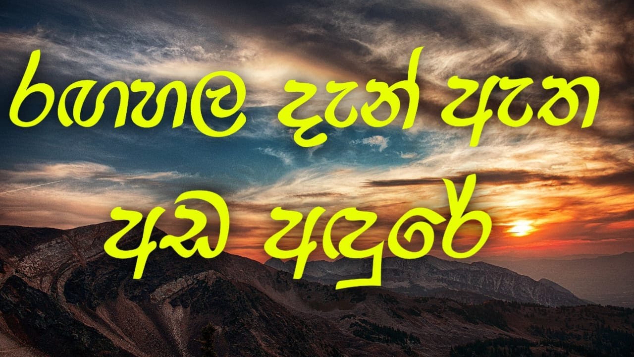 Rangahala Dan Atha Ada Adure (රඟහල දැන් ඇත අඩ අඳුරේ) - Wijerathna ...