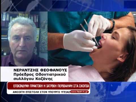 ΟΔΟΝΤΙΑΤΡΟΙ ΓΙΑ ΣΚΟΠΙΑ - YouTube