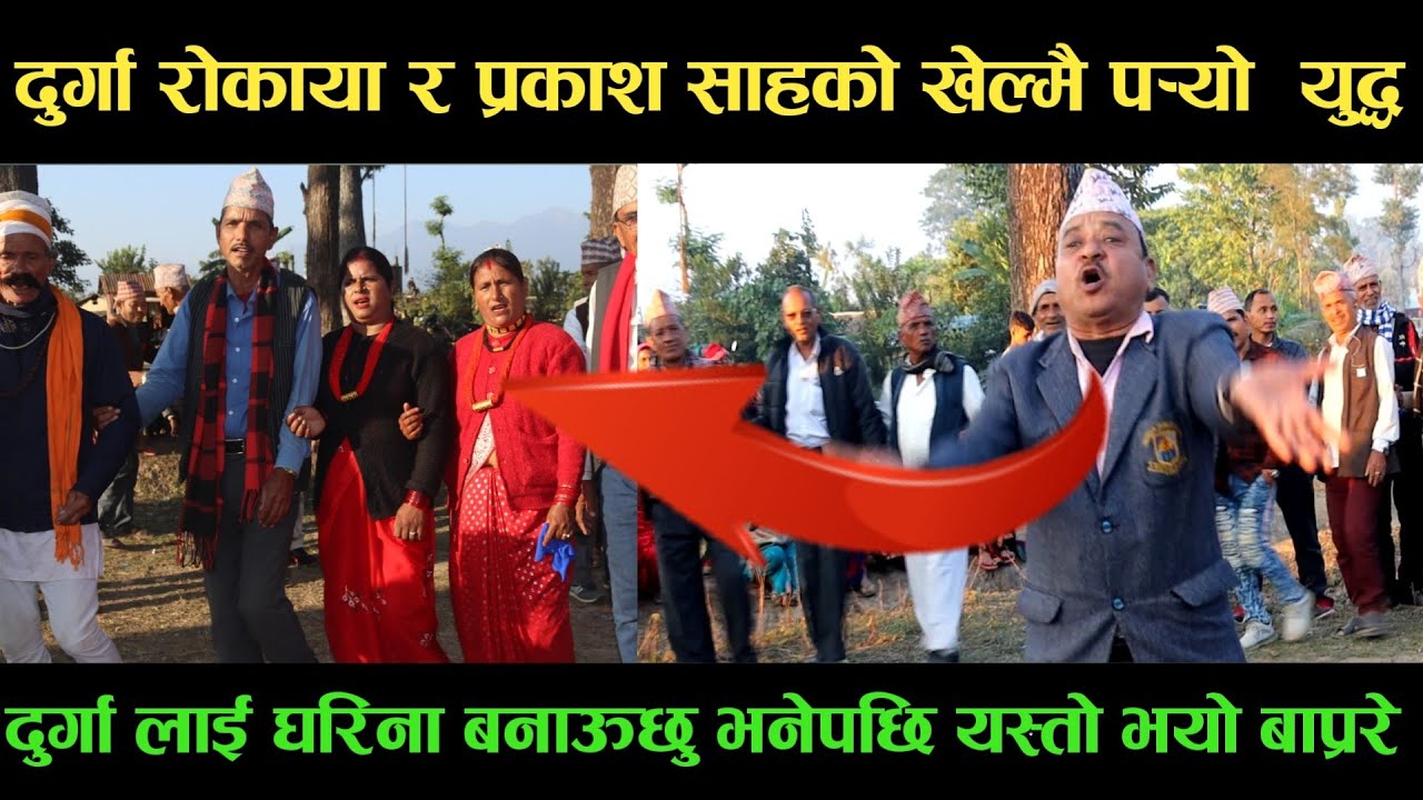 new deuda songदुर्गा रोकाया VS प्रकाश साहको खेल्मै पर्‍यो युद्धnew ...