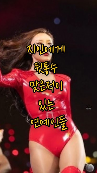 지인에게 뒷통수 맞은적이 있는 연예인들 Youtube