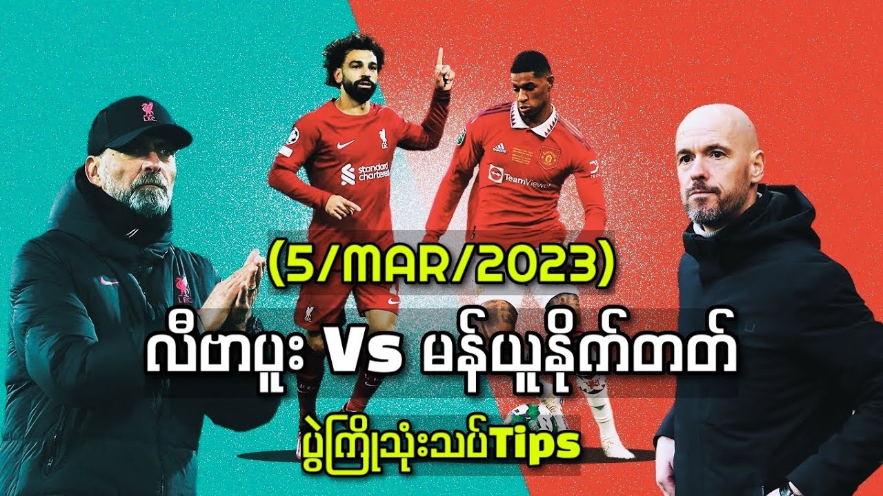 5 Mar 2023 လီဗာပူး Vs မန်ယူနိုက်တတ် ပွဲကြိုသုံးသပ်tips Youtube