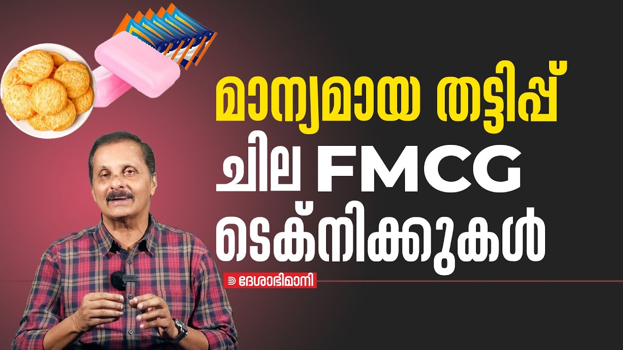 മാന്യമായ തട്ടിപ്പ്; ചില FMCG ടെക്നിക്കുകൾ | MNC | FMCG Products - YouTube