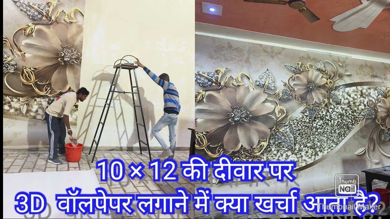 10×12 की दीवार पर 3D Wallpaper installation Process | How to install Wallpaper लगाने का खर्च ...