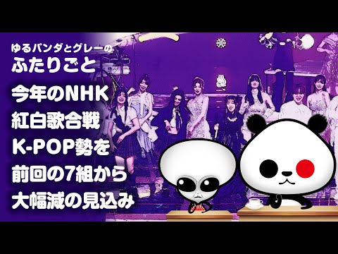「今年のNHK紅白歌合戦 K-POP勢を前回の7組から大幅減の見込み」: What's new in the news