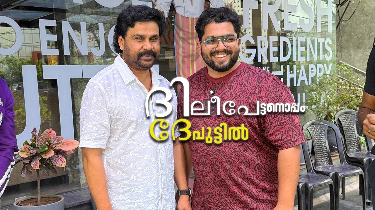 Dileepettans Dhe Putt in Kochi | ദിലീപേട്ടനൊപ്പം ദേ പുട്ടിൽ |Foodie Sha ...