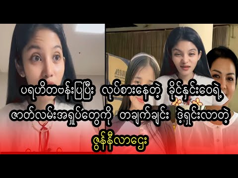 Khine Hnin Wai ko Zune Nilar Htay pyaw p (Burma News On Air) - YouTube