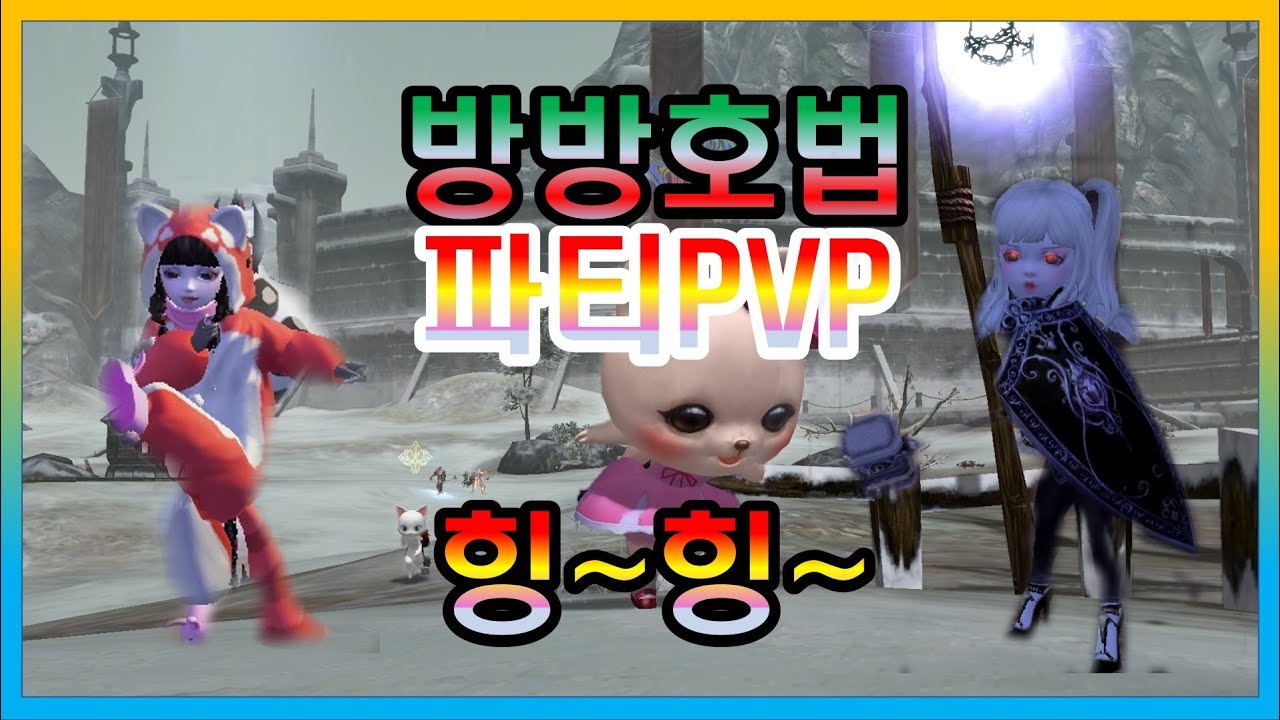 "방방호법" 테스트 파티쟁 (feat. MUSE 힝~) 아이온 클래식 ( AION ) - YouTube