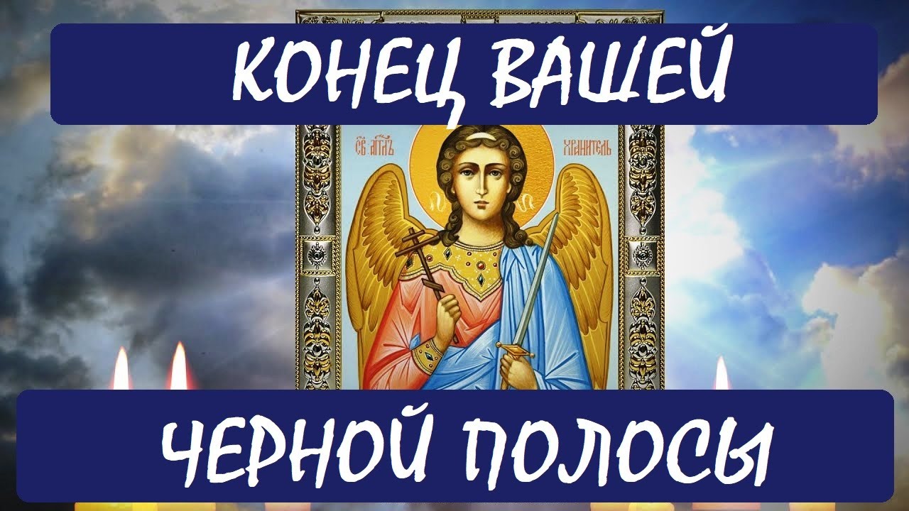 Молитва Ангелу Хранителю Сильный оберег Спасёт Вас и Вашу семью от