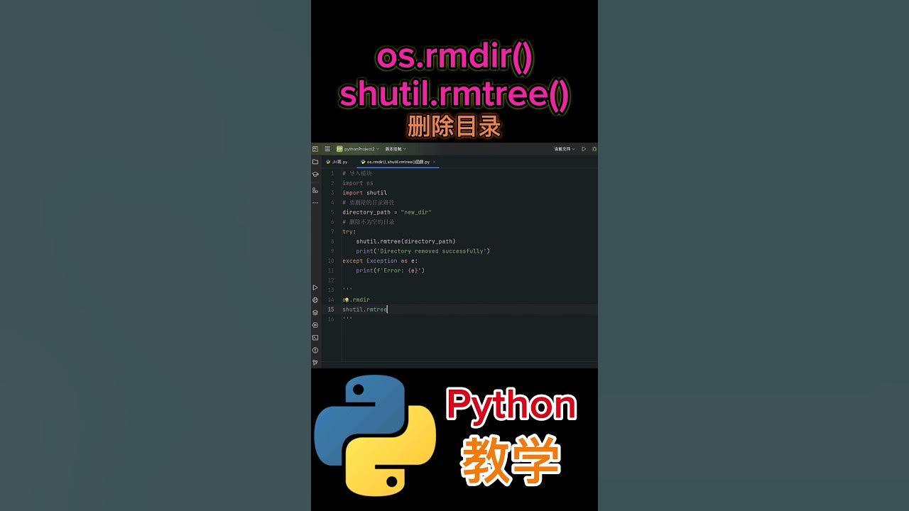 《os.rmdir(),shutil.rmtree()函数》删除空目录和删除不为空的目录 #python教学 - YouTube