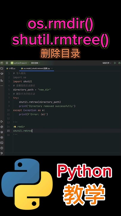 《os.rmdir(),shutil.rmtree()函数》删除空目录和删除不为空的目录 #python教学 - YouTube