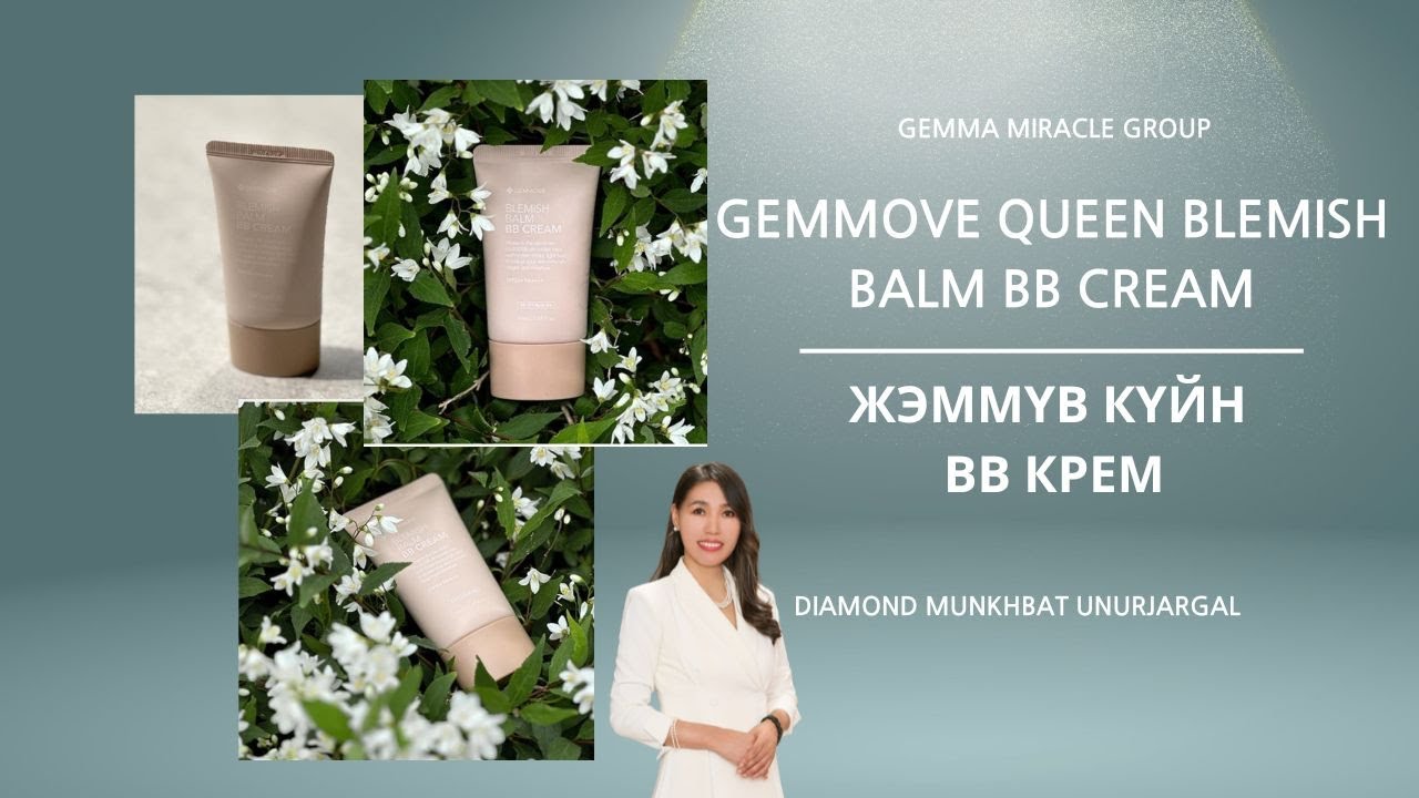 GEMMOVE QUEEN BLEMISH BALM BB CREAM/ЖЭММҮВ КҮЙН ВВ КРЕМ - YouTube