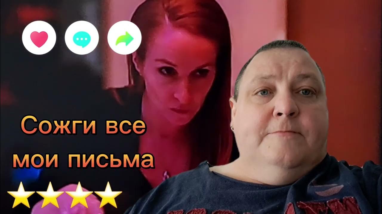 СОЖГИ ВСЕ МОИ ПИСЬМА - YouTube