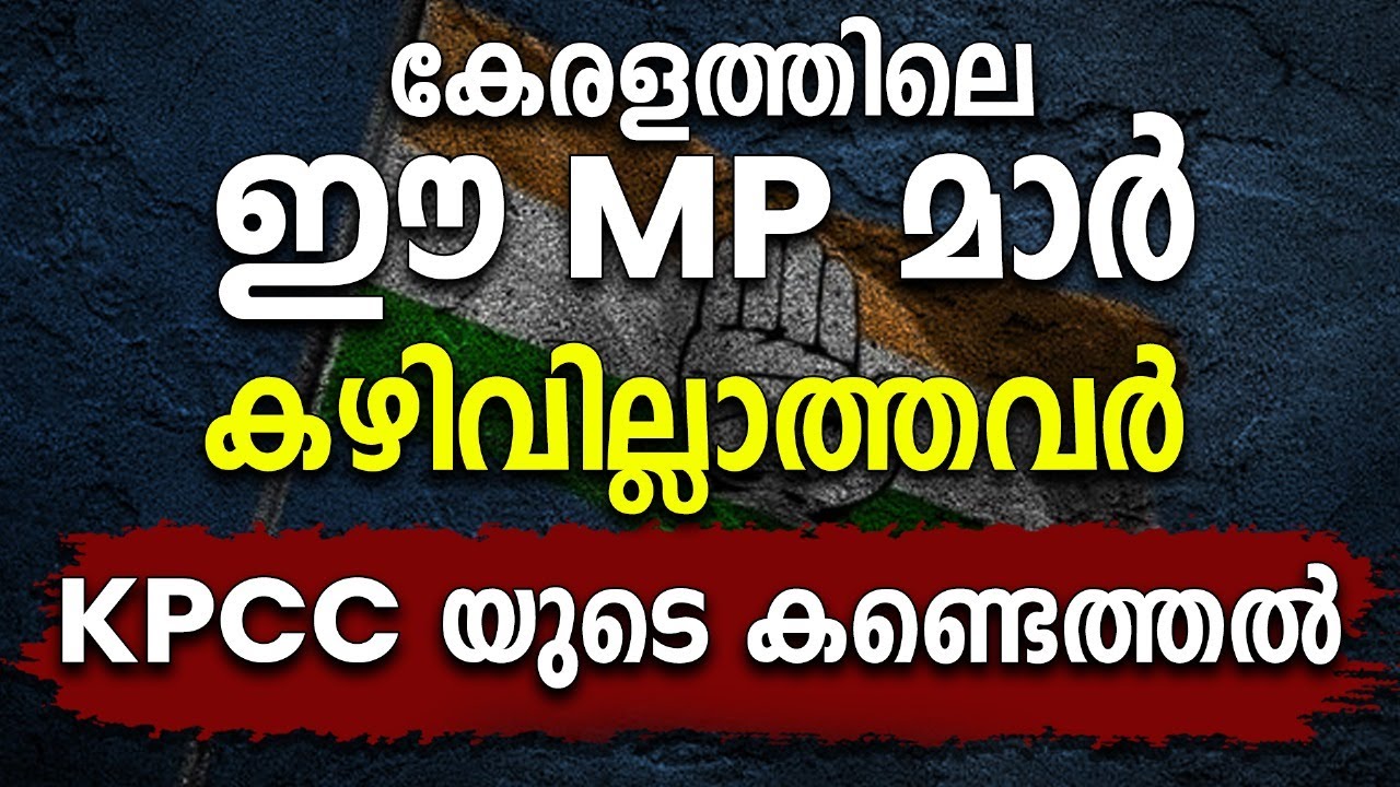 കേരളത്തിലെ ഈ MP മാർ കഴിവില്ലാത്തവർKPCC യുടെ കണ്ടെത്തൽ | KPCC | Congress | UDF| - YouTube