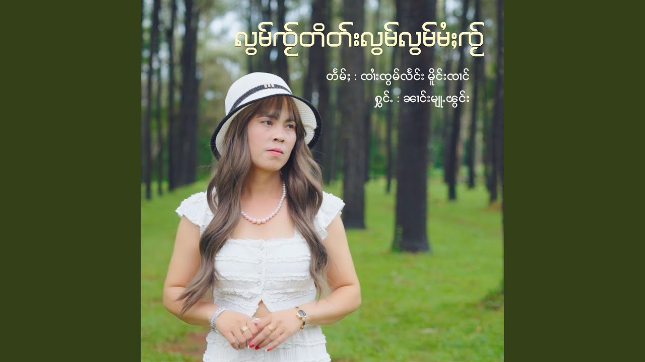 လွမ်ၸႂ်တိတ်းလွမ်လွမ်မႆႈၸႂ် Youtube