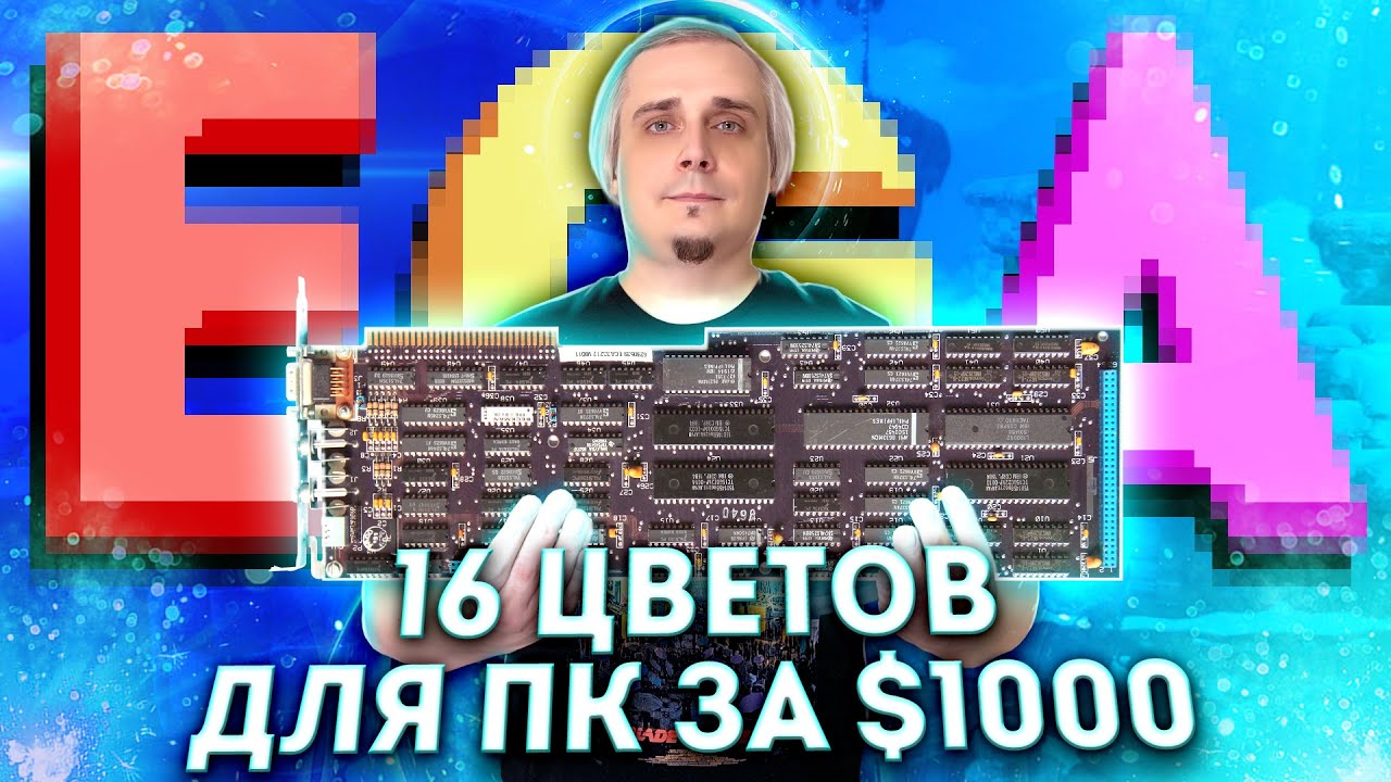 EGA - Революция ПК графики RTX 80х - YouTube
