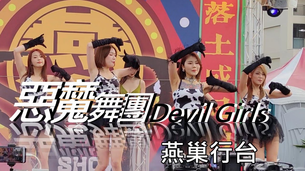 [walk 4k]taiwan 惡魔舞團 Devil Girls 燕巢行台 烏山 賴家 福德正神 開光點眼 平安賜福 繞境 Ep1 Youtube