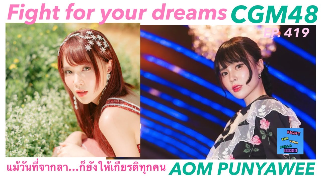 แคปออม AOM PUNYAWEE แม้วันที่จากลา…ก็ยังให้เกียรติทุกคน Fight for your ...
