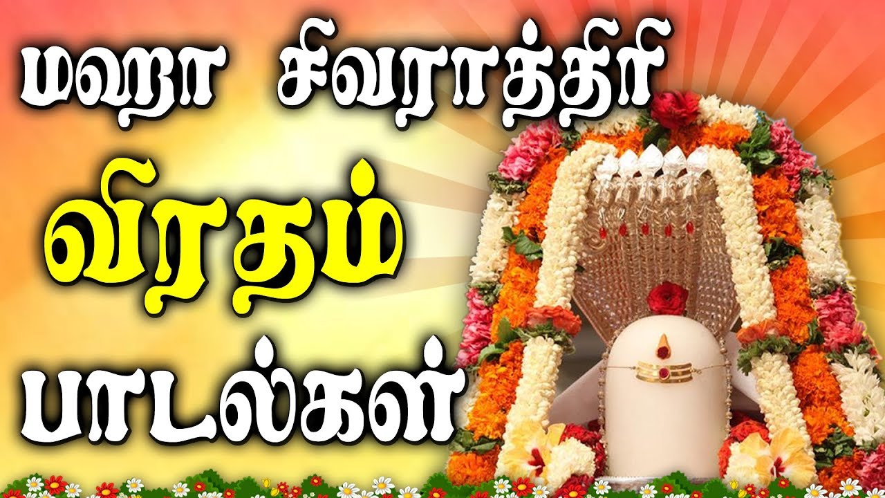 MahaShivaratri Special Viratham Padangal | Powerful Sivan Bhakti padal ...