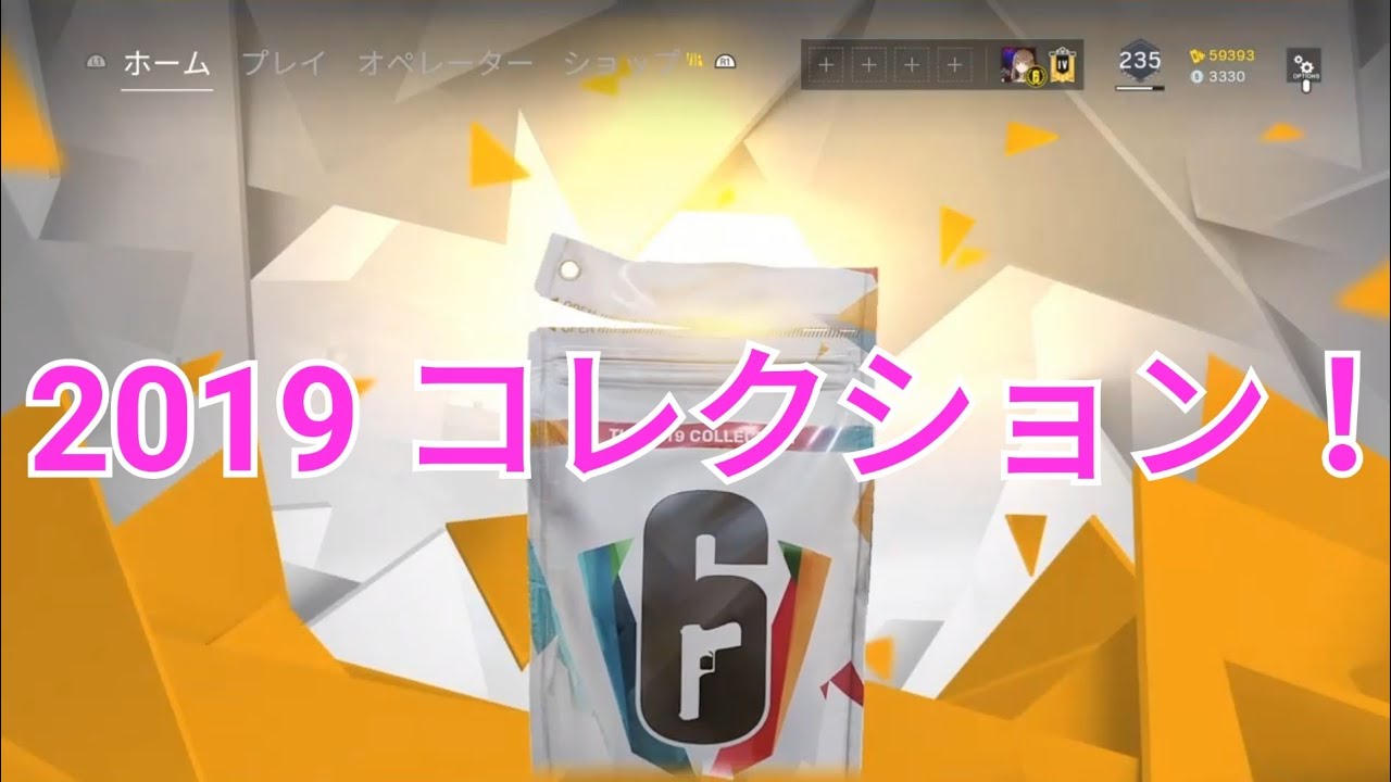 R6S 2019コレクションパック開封！ - YouTube