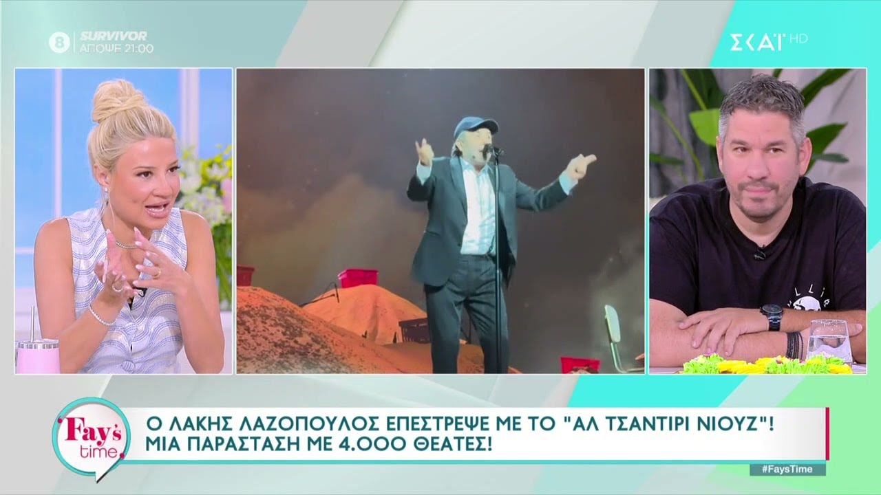 Ο Λάκης Λαζόπουλος επέστρεψε με το Αλ Τσαντίρι Νιουζ, μια παράσταση με ...