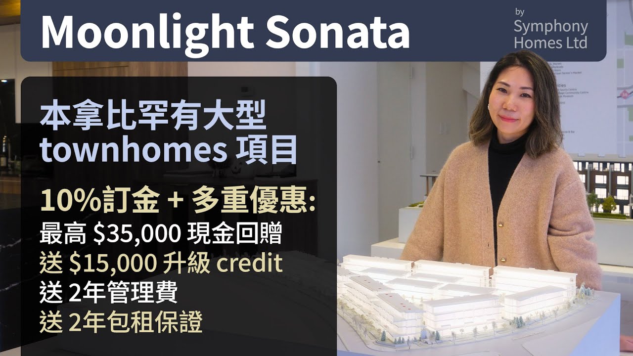 [溫哥華地產] Moonlight Sonata - 本拿比罕有大型 Townhouse 樓花 | 多重優惠 | 近 BCIT ...