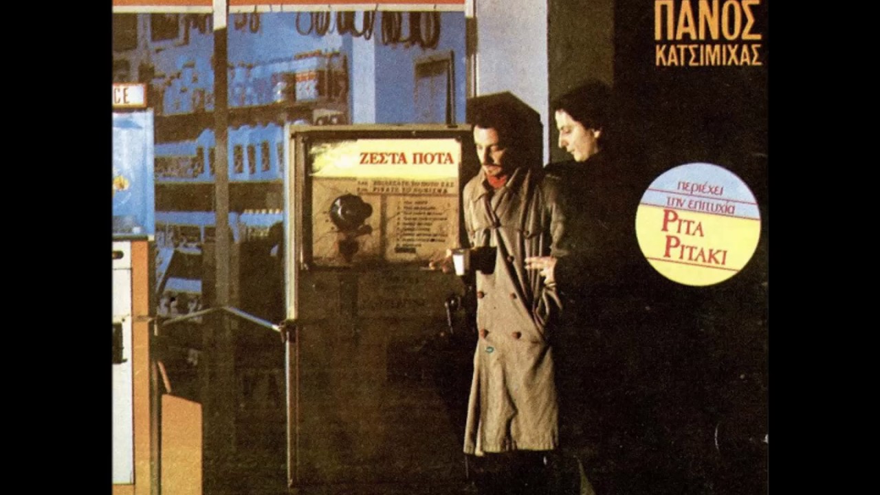 Πάνος Κατσιμίχας & Χάρης Κατσιμίχας - Φάνης (Ζεστά Ποτά 1985 LP) - YouTube