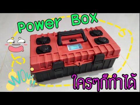 EP.10 Power Box ทำง่าย ทำเองได้ แซน ปราจีน - YouTube
