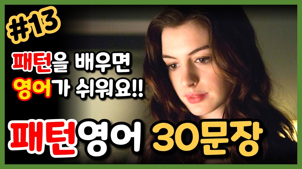 기초패턴영어 13 무조건 원어민이 매일 쓰는 기초 패턴으로 3000문장중 30문장을 만들어 봤습니다 패턴영어 왕초보영어 기초영어 쉬운영어 중년영어