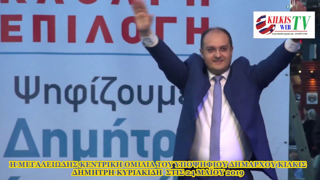 ΟΛΟΚΛΗΡΗ Η ΠΡΟΕΚΛΟΓΙΚΗ ΟΜΙΛΙΑ ΤΟΥ ΔΗΜΗΤΡΗ ΚΥΡΙΑΚΙΔΗ ΣΤΙΣ 24 5 19 - YouTube