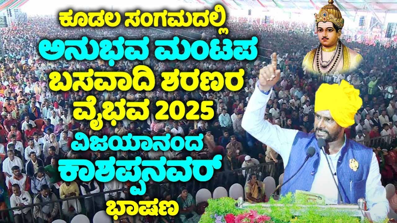 Vijayanand Kashappanavar's Outstanding Speech at Anubhava Mantapa ...
