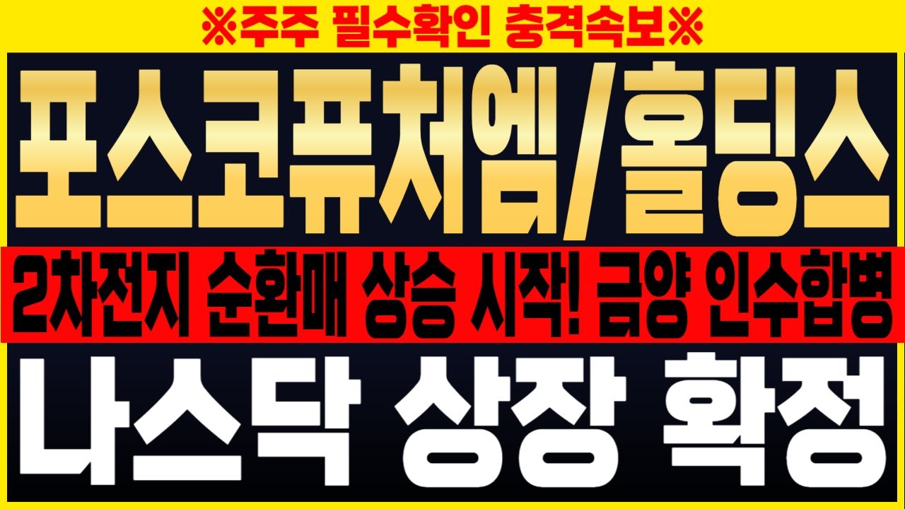 포스코홀딩스 포스코퓨처엠 2차전지 순환배 상승 시작 금양 인수합병 한다 이제 곧 나스닥 상장한다 포스코퓨처엠