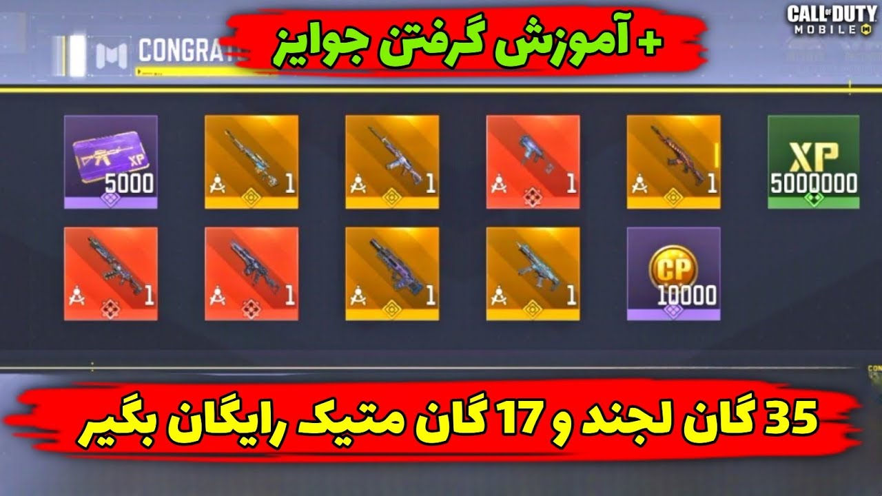 35 گان لجند و 17 گان متیک رو همین الان رایگان بگیر 🥳 کالاف دیوتی موبایل