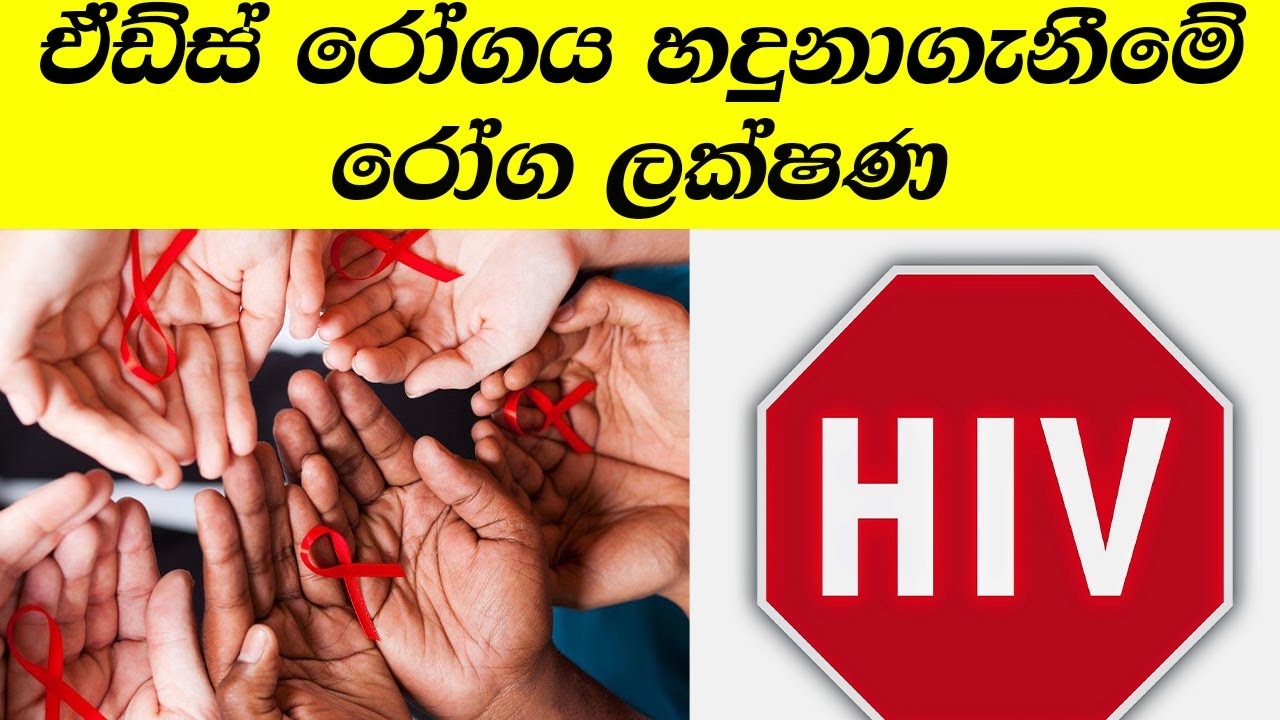ඒඩ්ස් රෝගයේ ලක්ෂණ හදුනාගනිමු IIdentify the symptoms of AIDS - YouTube