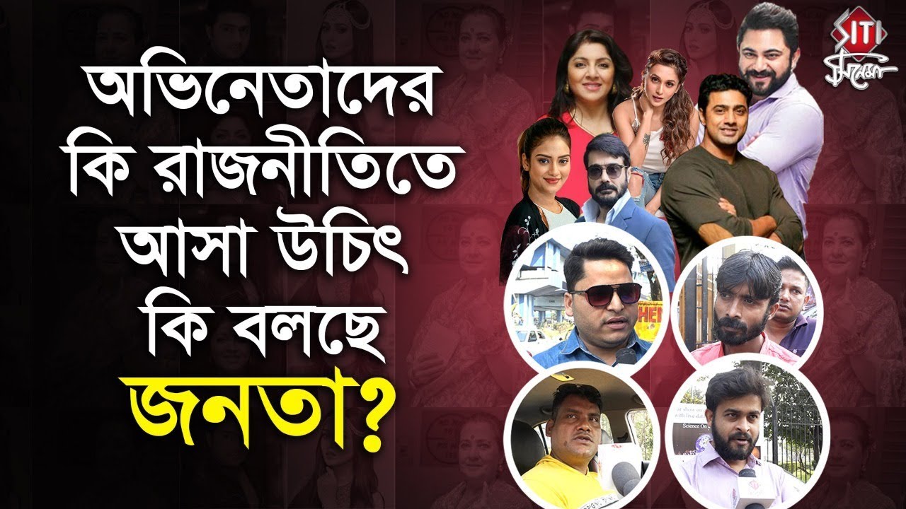 অভিনেতাদের কি রাজনীতিতে আসা উচিৎ কি বলছে জনতা ? Tollywood | Dev | Mimi | Nusrat | Soham | Hiran ...