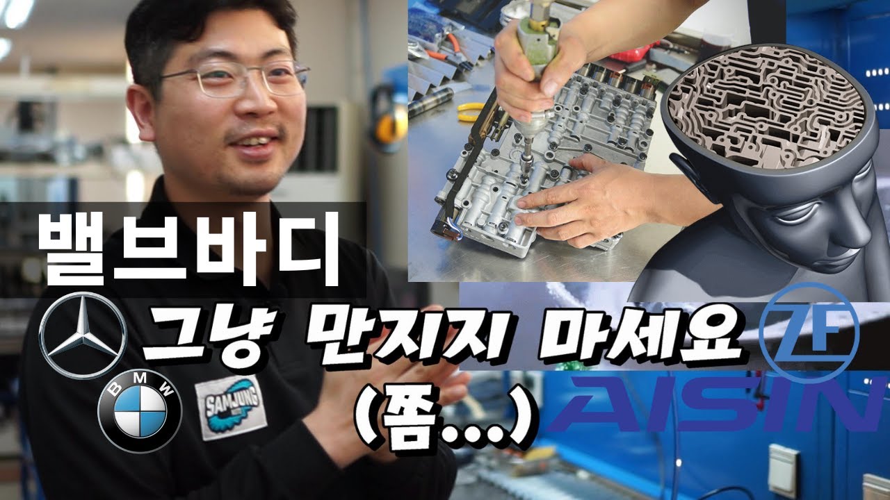밸브바디 재제조 자세히 알려드릴께요 밸브바디수리 Tcu수리 메카트로닉스수리 밸브바디 특별강의 재제조 현장편 수입차