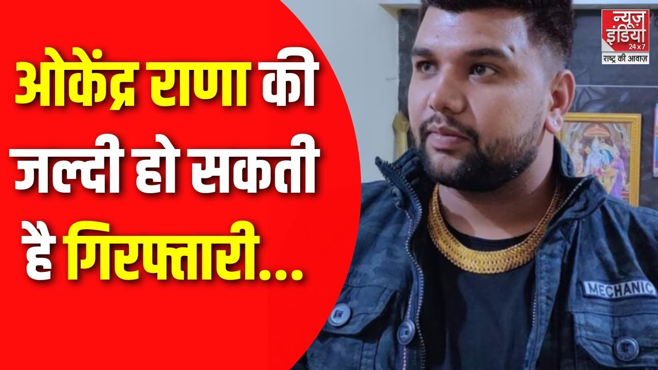 Rana Sanga Controversy: Okendra Rana की गिरफ्तारी के लिए टीम गठित - YouTube