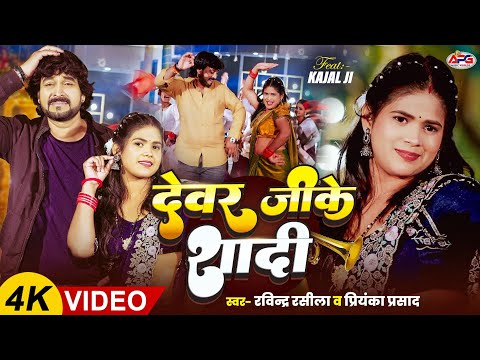 Video  देवर जी के शादी | Ravindra Rasila & Priyanka Prasad | Devar Ji Ke Shadi | Kajal Ji | New Song