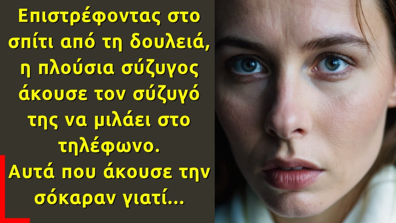 Επιστρέφοντας στο σπίτι από τη δουλειά, η πλούσια σύζυγος άκουσε τον ...