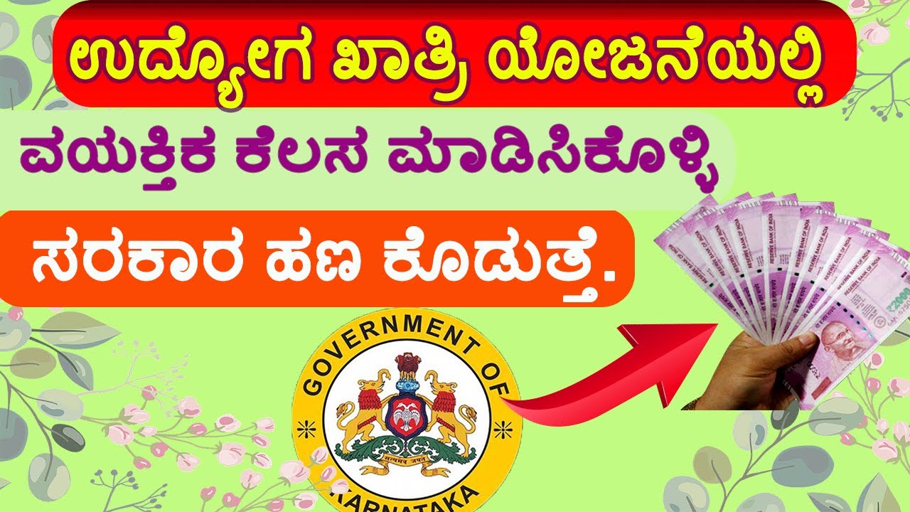 ಉದ್ಯೋಗ ಖಾತ್ರಿ ಯೋಜನೆಯಡಿ ನಿಮ್ಮ ವಯಕ್ತಿತ ಕೆಲಸ ಮಾಡಿಕೊಳ್ಳಿ // ಸರಕಾರದಿಂದ ಹಣ ...