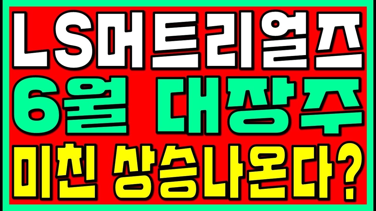 Ls머트리얼즈 주가전망 🚀 초대박 Ls머트리얼즈 투자 기회 6월 출구전략 발표로 주가 폭등 예고💥 지금 확인하세요📈