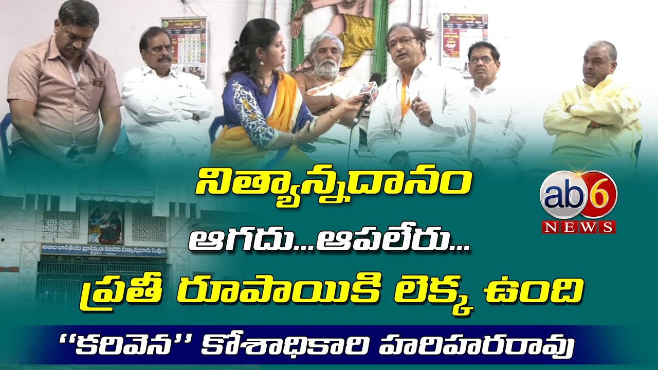 Karivena Trust Services | నిత్యాన్నదానం ఆగదు...ఆపలేరు | ‘‘కరివెన ...