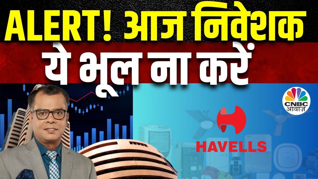 Havells Share News | आज निवेश का खुल गया अच्छा मौका? Expert को इसकी चाल ...