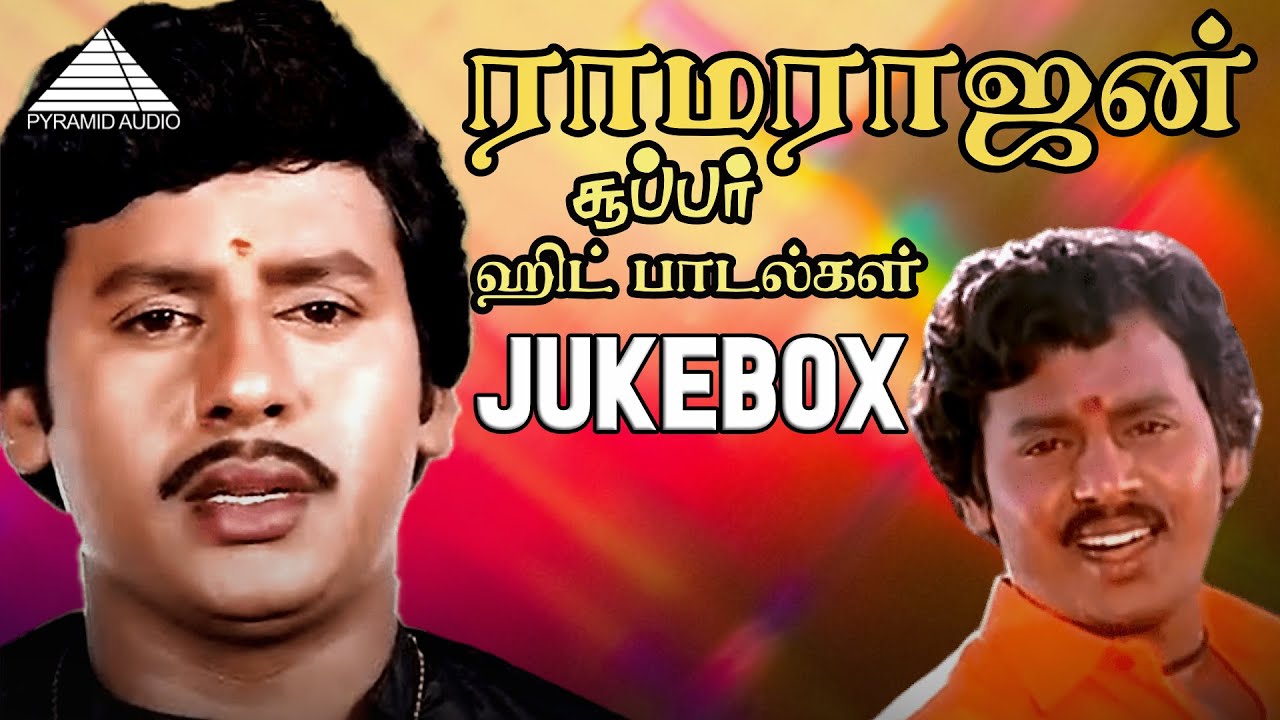 மனதில் இடம் பெற்ற ராமராஜன் சூப்பர் ஹிட் பாடல்கள்..! | Ramarajan Hits ...