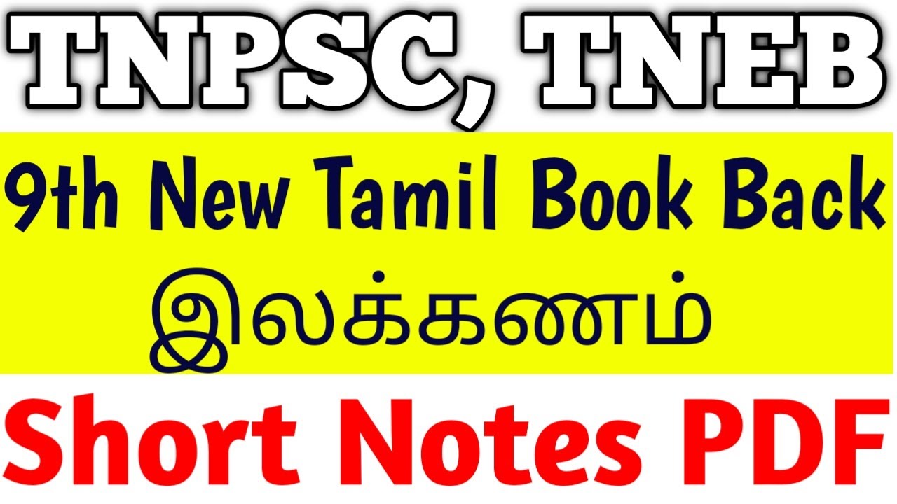 9th-new-tamil-book-back-pdf-tnpsc-tneb-minnal-notes-pdf