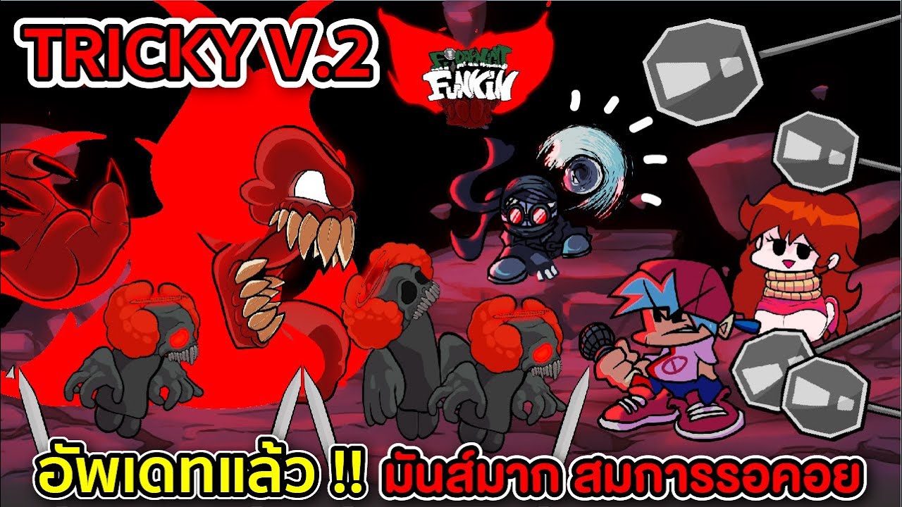 Tricky V2 อัพเดท ทริคกี้ร่าง 3 + เพลงลับสุดโกง เพลงมันส์+คัตซีน+อะนิเม ...