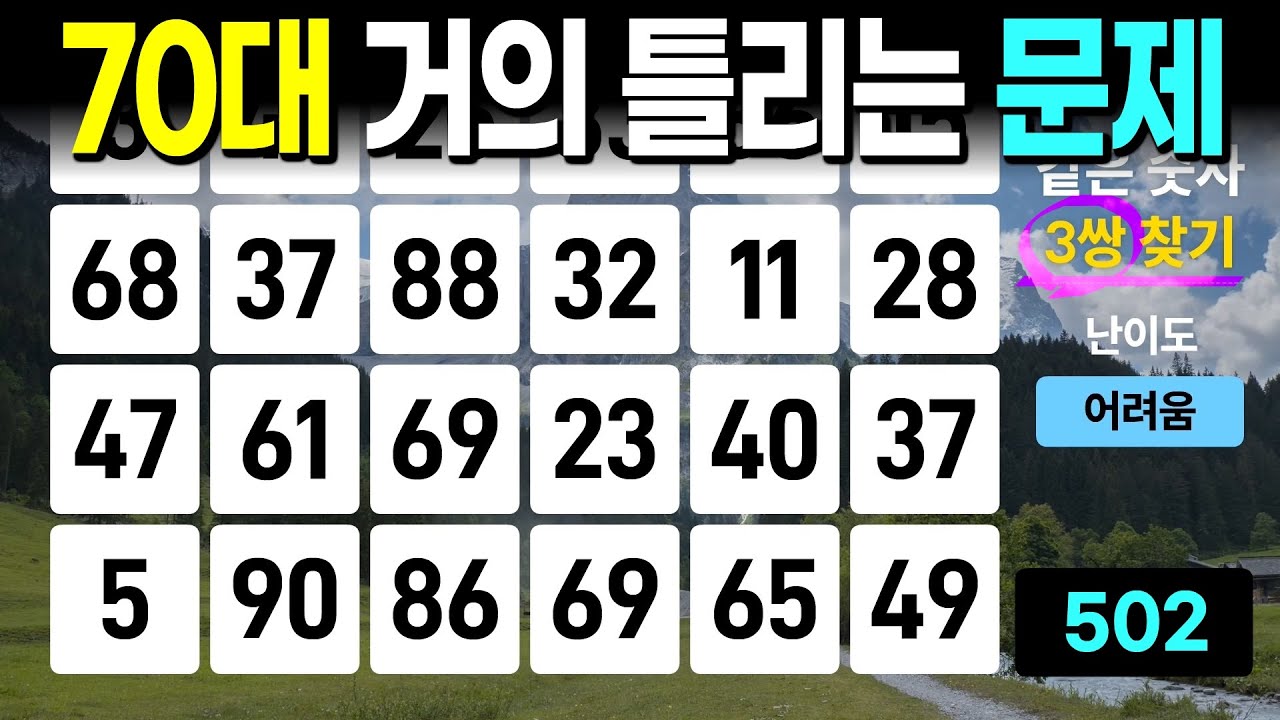 70대 상당수가 3문제를 넘지 못합니다 같은숫자찾기 치매예방퀴즈 치매예방활동 숫자퀴즈 숫자찾기 단어퀴즈 치매테스트