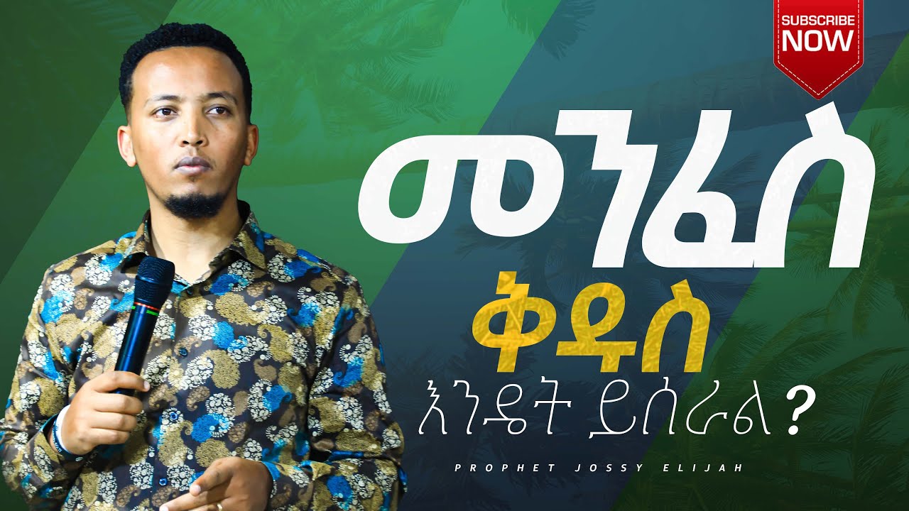 መንፈስ ቅዱስ እንዴት ይሰራል? With prophet Jossy Elijah - YouTube