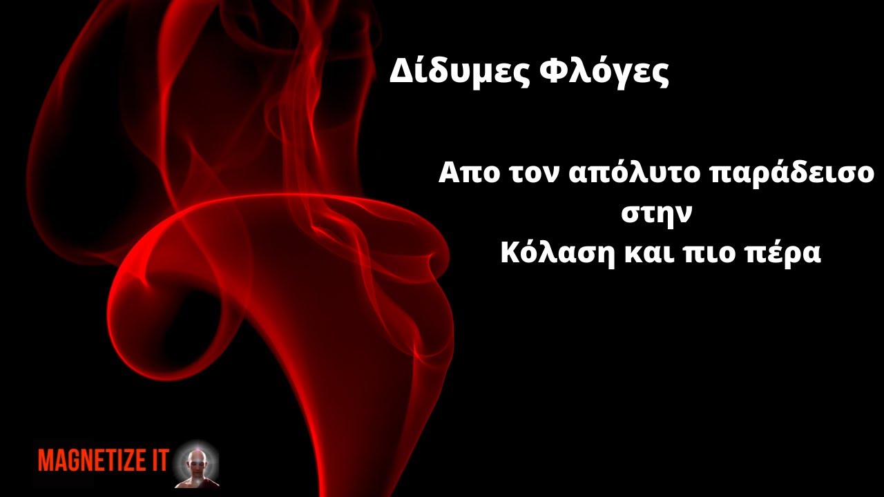 ΔΙΔΥΜΕΣ ΦΛΟΓΕΣ ΜΕΡΟΣ ΔΕΥΤΕΡΟ.ΑΠΟ ΤΟΝ ΑΠΟΛΥΤΟ ΠΑΡΑΔΕΙΣΟ ΣΤΗΝ ΚΟΛΑΣΗ ΚΑΙ ...